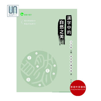 汉字中的自然之美香港中华书局王元鹿9789888310159中国语言学史进口港版正版