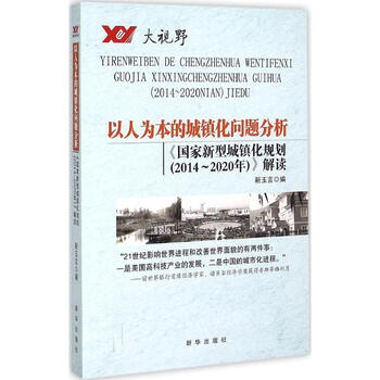 以人为本的城镇化问题分析