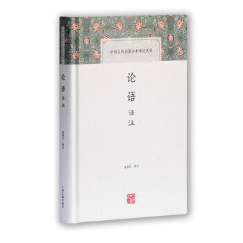 论语译注/中国古代名著全本译注丛书