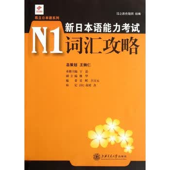新日本语能力考试N1词汇攻略