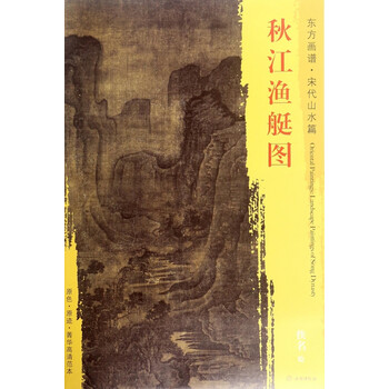 秋江渔艇图/东方画谱