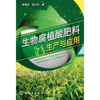 生物腐植酸肥料生产与应用