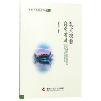 观光农业经营有道