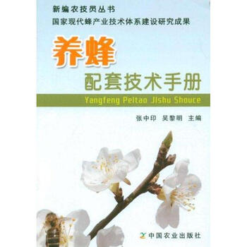 养蜂配套技术手册