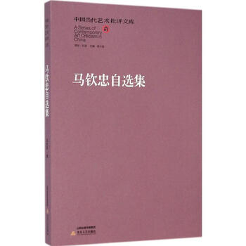马钦忠自选集