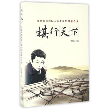 棋行天下/傅剑仁作品