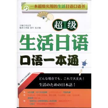 超级生活日语口语一本通