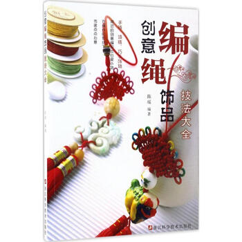 创意编绳饰品技法大全