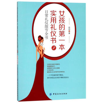 日常礼仪细节全书/女孩的第一本实用礼仪书2
