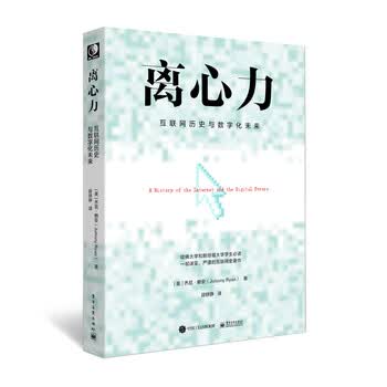 离心力：互联网历史与数字化未来