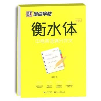现货墨点字帖 衡水体 中考英语满分作文 附临摹纸 中考英语作文书写临摹字帖