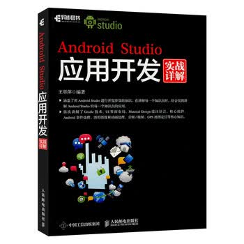Android Studio应用开发实战详解