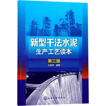 新型干法水泥生产工艺读本(第3版)