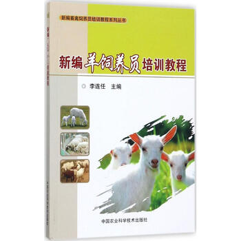新编羊饲养员培训教程