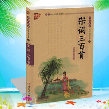 优+书声琅琅 国学诵读本三 宋词三百首