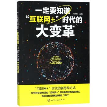 一定要知道“互联网+”时代的大变革