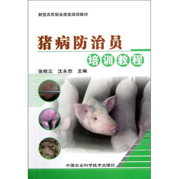猪病防治员培训教程