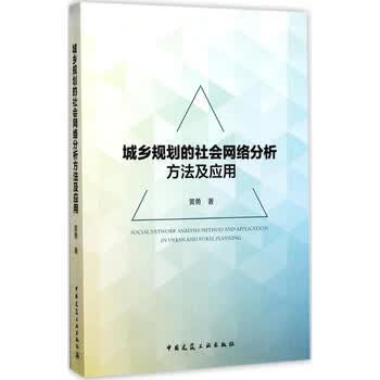 城乡规划的社会网络分析方法及应用