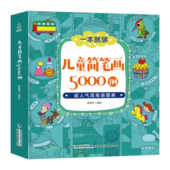 【京联正品】儿童简笔画5000例青葫芦9787533479725