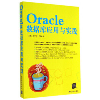 Oracle数据库应用与实践