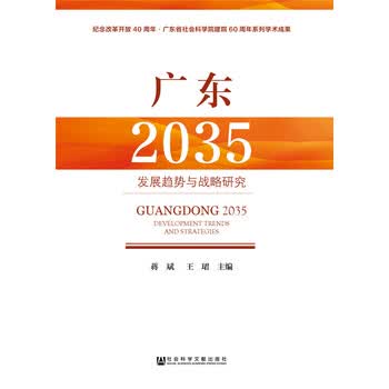 广东2035——发展趋势与战略研究