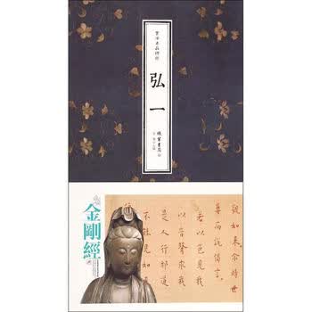 书法名品精选弘一