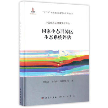 国家生态屏障区生态系统评估