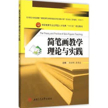 简笔画教学理论与实践