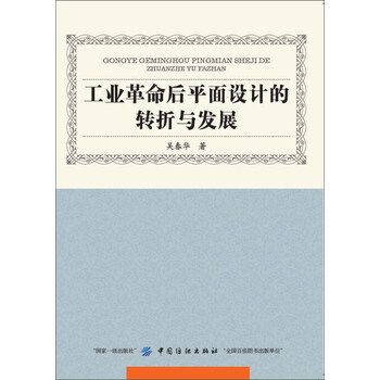 工业革命后平面设计的转折与发展