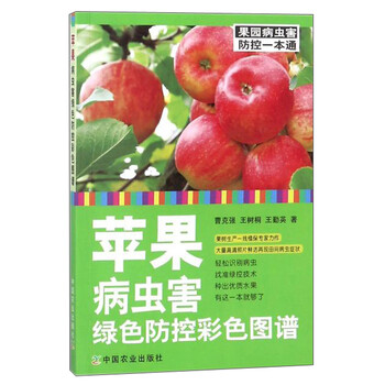 苹果病虫害绿色防控彩色图谱/果园病虫害防控一本通
