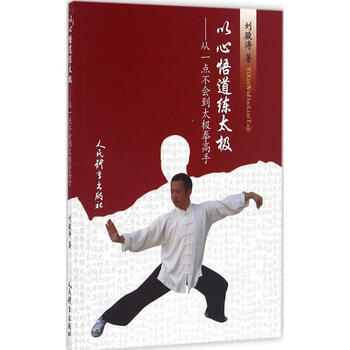 以心悟道练太极