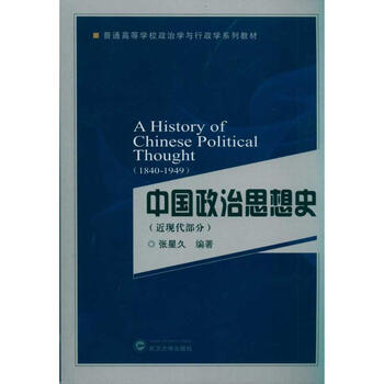 中国政治思想史(近现代部分)