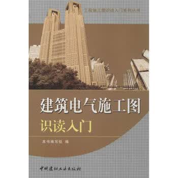 建筑电气施工图识读入门