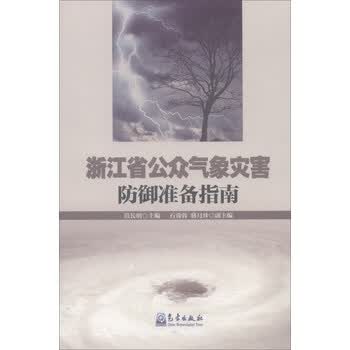 浙江省公众气象灾害防御准备指南