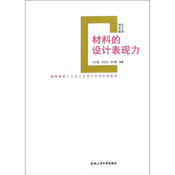 材料的设计表现力