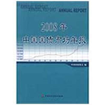 2008年中国国债市场年报