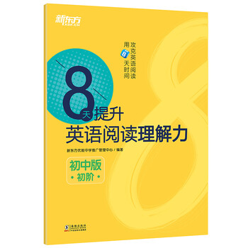 新东方 8天提升英语阅读理解力——初中版（初阶）