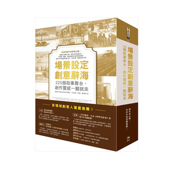 【在途】场景设定创意辞海 225个故事舞台，创作灵感一翻就来， 创意设计 港台原版图书籍正版