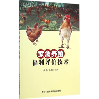 家禽养殖福利评价技术