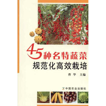 45种名特蔬菜规范化高效栽培