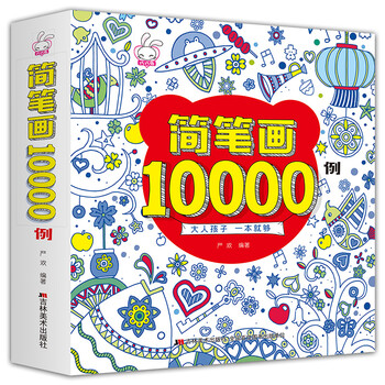 儿童简笔画10000例一本就够幼儿童简笔画大全儿童画入门 教材书幼师 宝宝画画书入门启蒙大全