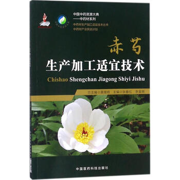 赤芍生产加工适宜技术