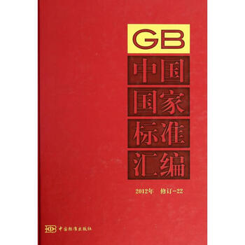 中国国家标准汇编(2012年修订)(22)