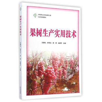 果树生产实用技术