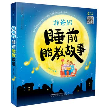 准爸妈睡前胎教故事