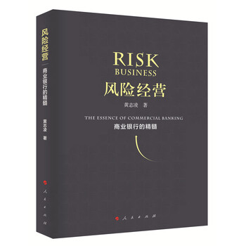 正版 风险经营——商业银行的精髓9787010145112
