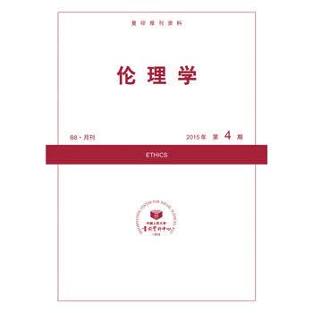 伦理学2015年4期