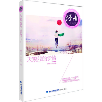 《读者》典藏精选书系·天鹅般的爱情