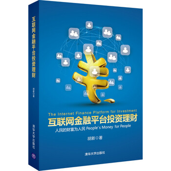   互联网金融平台投资理财9787302405146清华大学