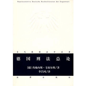 德国刑法总论/(德)韦塞尔斯